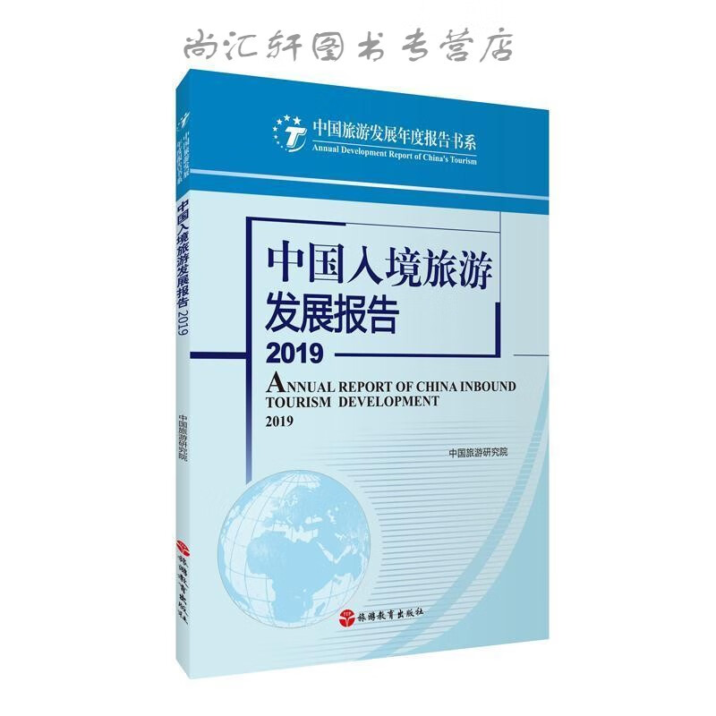 中国入境旅游发展报告2019