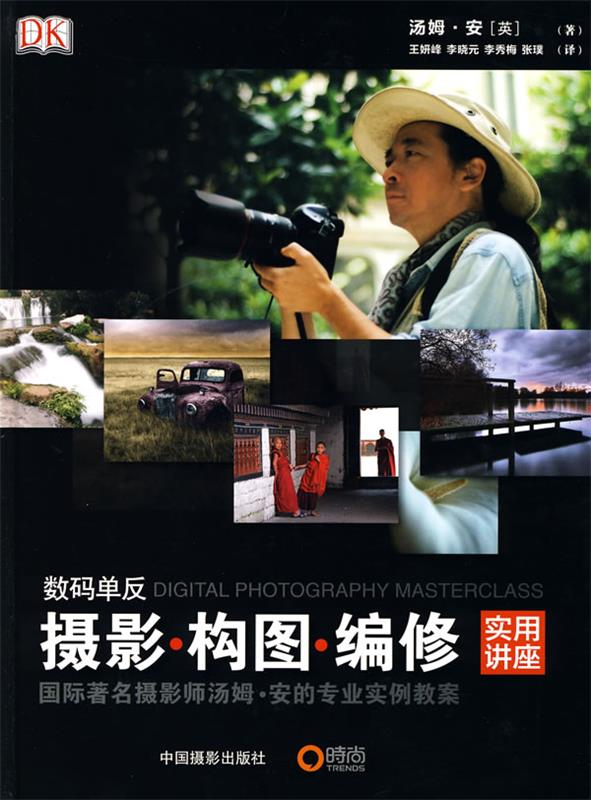 数码单反摄影·构图·编修实用讲座 (英)汤姆·安 著,王妍峰 等译 中国摄影出版社