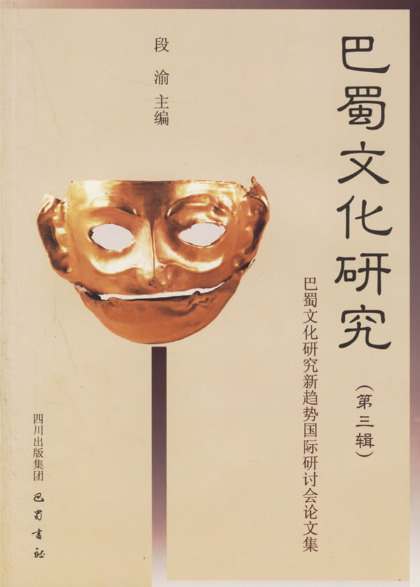 巴蜀文化研究