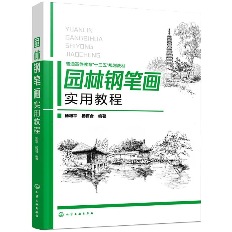 园林钢笔画实用教程 图书