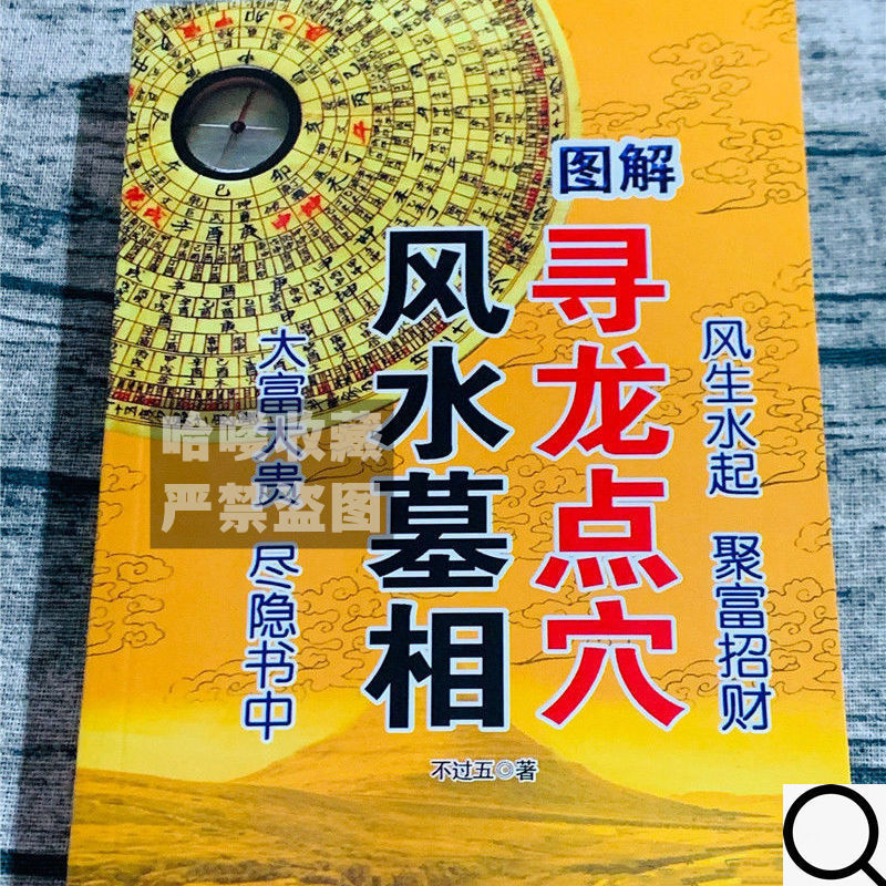 现货好书寻龙点穴384页 当代风水名家作图解大本小本都有 32开寻龙墓相