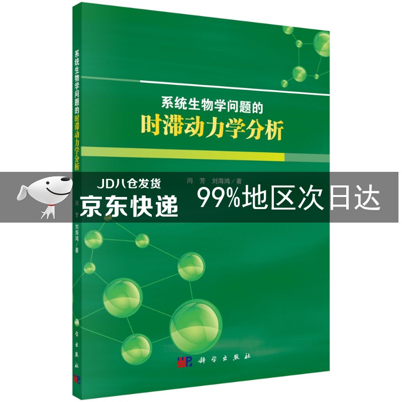 系统生物学问题的时滞动力学分析