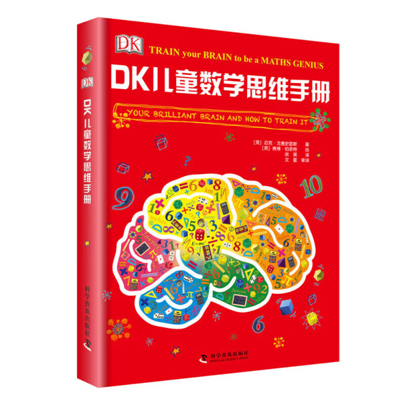 DK有趣的儿童数学思维训练手册魔术师百科全书百问百答 奇妙的数王国6-7-8-9-10岁小学生课外阅读 兴趣培养书籍 DK儿童数学思维手册
