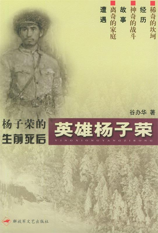 英雄杨子荣 谷办华 著