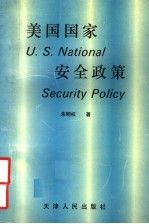 美国国家安全政策9787201026299