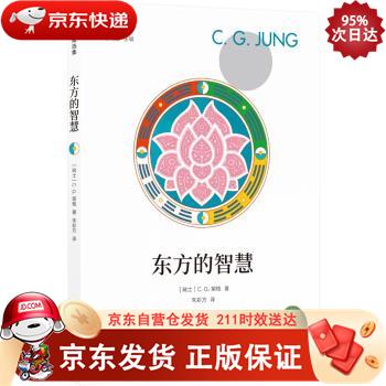 荣格精选集：东方的智慧 译林出版社 9787544779333