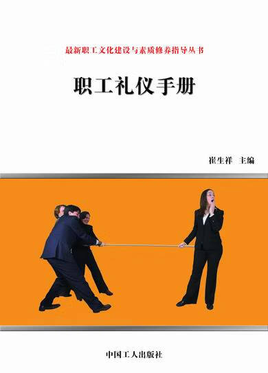—职工礼仪手册