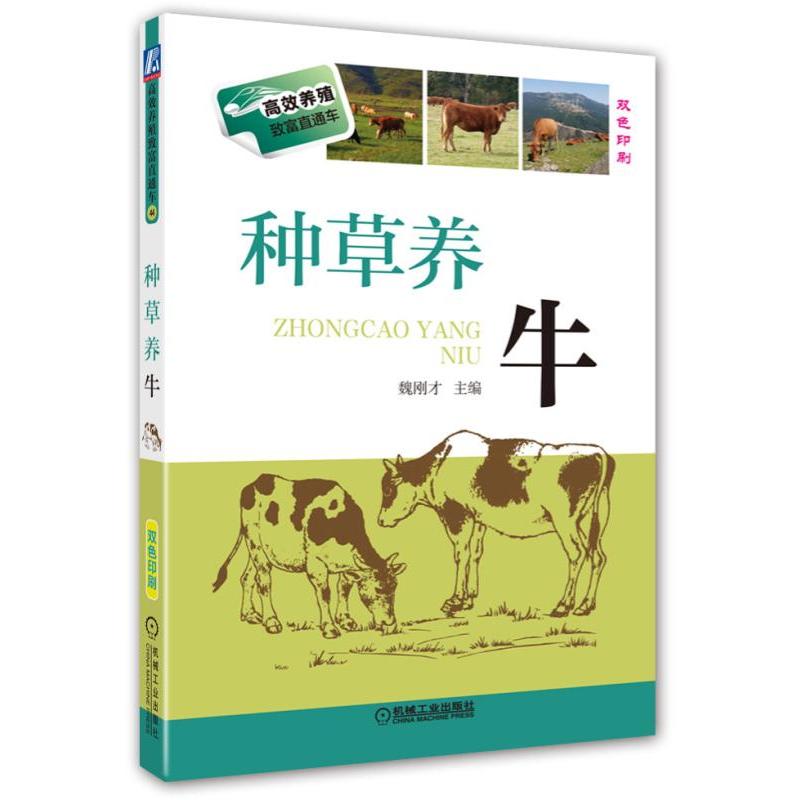 官网 种草养牛 魏刚才 效益分析 品种选择 运输 牛场建设 环境控制 牧草生产 牛饲料 日粮配制 繁殖技术 饲养管理 图书