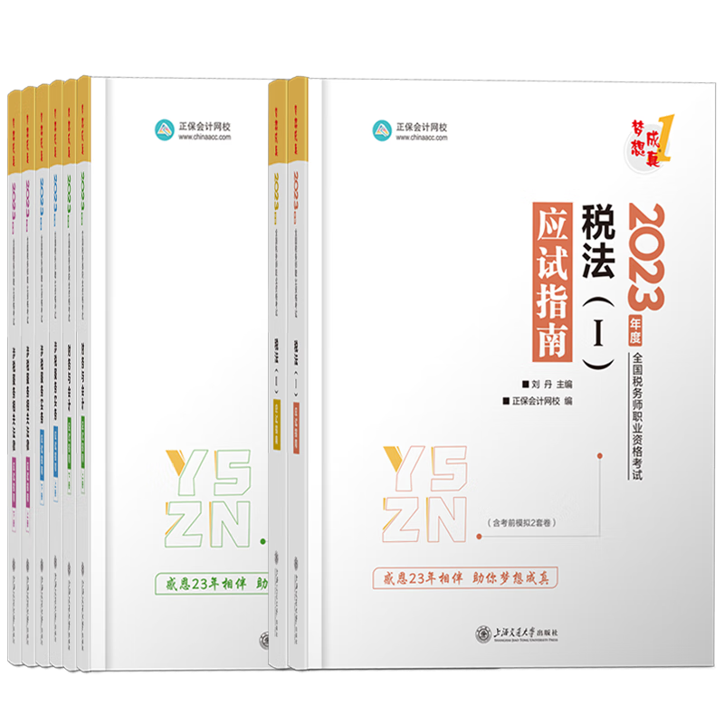 正保会计网校2023年注册税务师考试教材配套应试指南税法一二实务 【全五科】