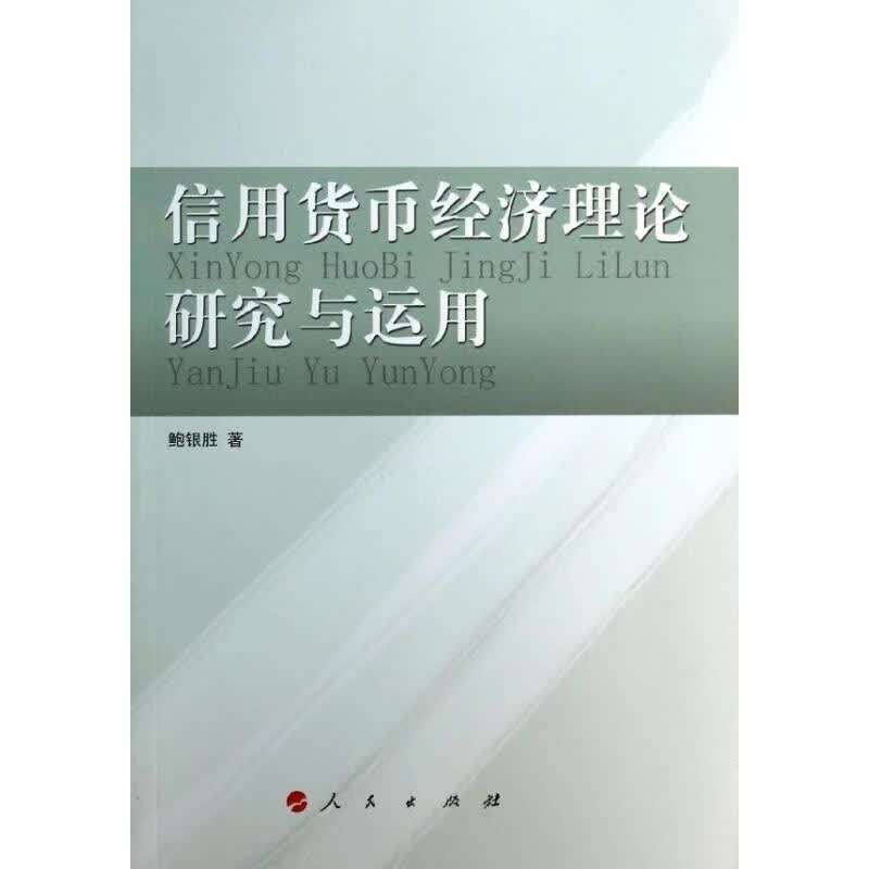 信用货币经济理论研究与运用【好书，下单速发】