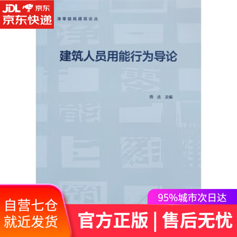 建筑人员用能行为导论 燕达 中国建筑工业出版社