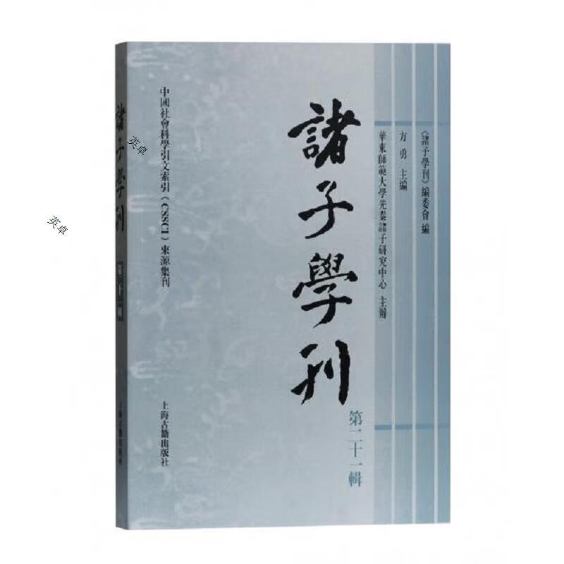 诸子学刊(第二十一辑)