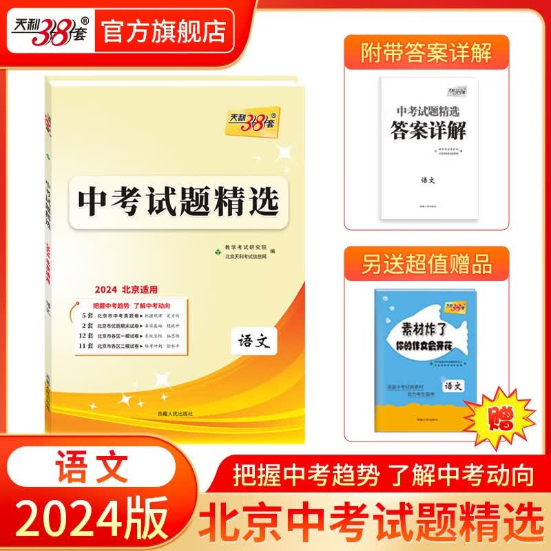 天利38套2024版北京中考试题精选 附详解答案中考总复习必刷卷初中初三真题模拟题复习辅导书资料 2024版 语文