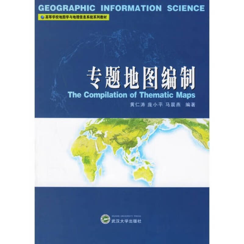 专题地图编制9787307040359【好书】
