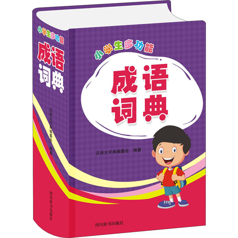 小学生多功能成语词典(精)