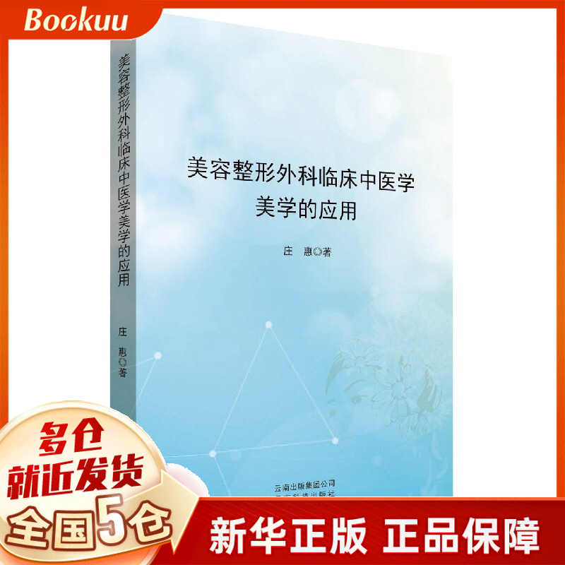 美容整形外科临床中医学美学的应用