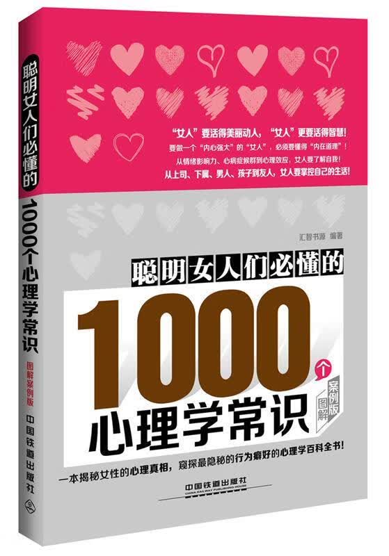 聪明女人们必懂的1000个心理学常识【好书，下单速发】