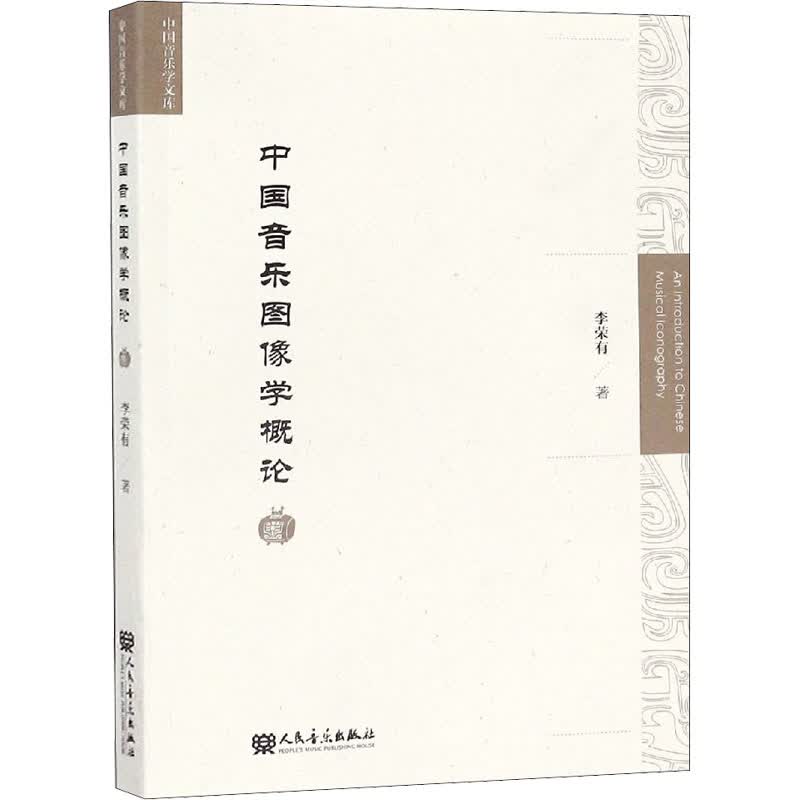 中国音乐图像学概论