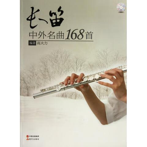 长笛中外名曲168首 高大力【书】