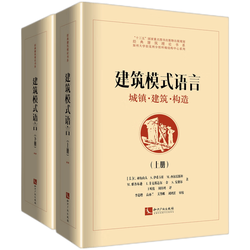 建筑模式语言——城镇·建筑·构造（上、下）