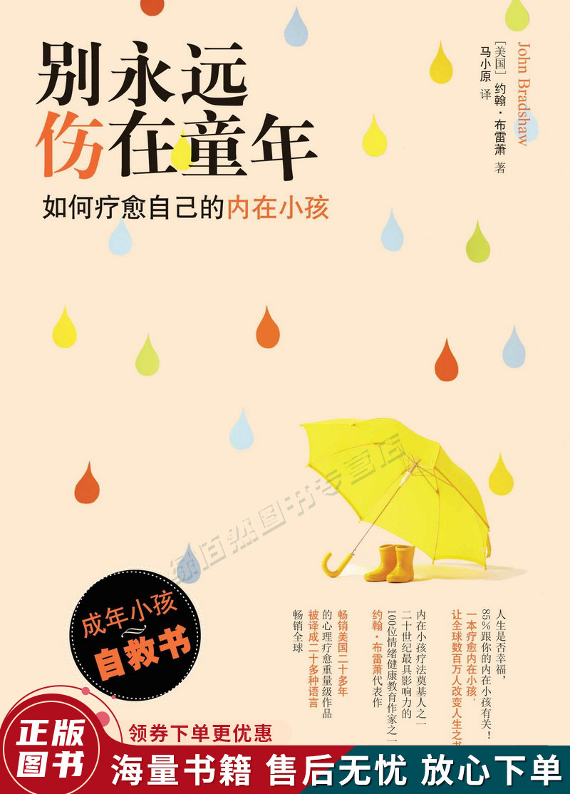 别永远伤在童年：如何疗愈自己的内在小孩