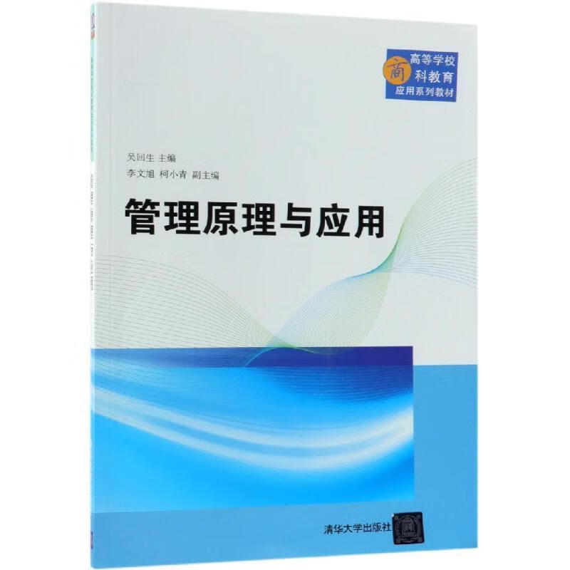 管理原理与应用 吴回生等 吴回生,李文旭,柯小青