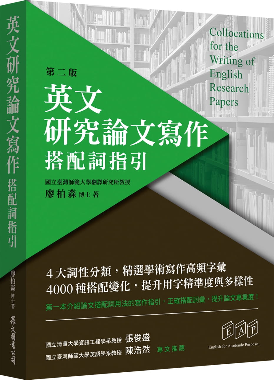 预售 原版进口书 廖柏森英文研究论文写作：搭配词指引（第二版）众文