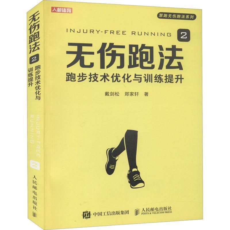 无伤跑法(2)戴剑松人民邮电出版社9787115552556 运动/健身书籍