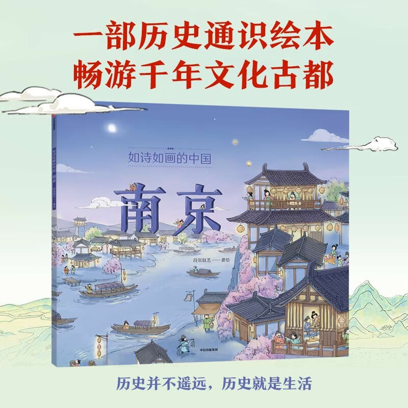 如诗如画的中国——南京（中国环境标志产品 绿色印刷）