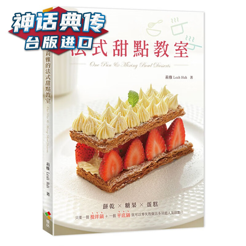 莉雅的法式甜点教室 优品书 莉雅 Leah 正原版 台版 进口图书 繁体中文版