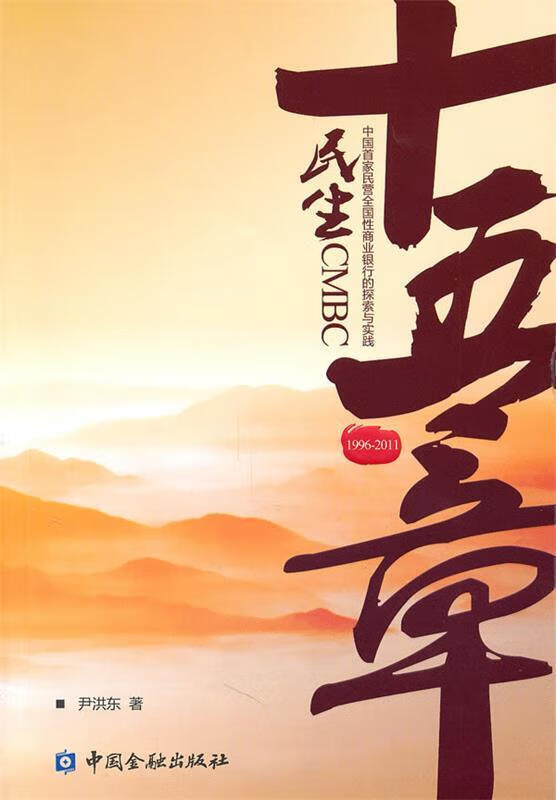 民生十五章 尹洪东著