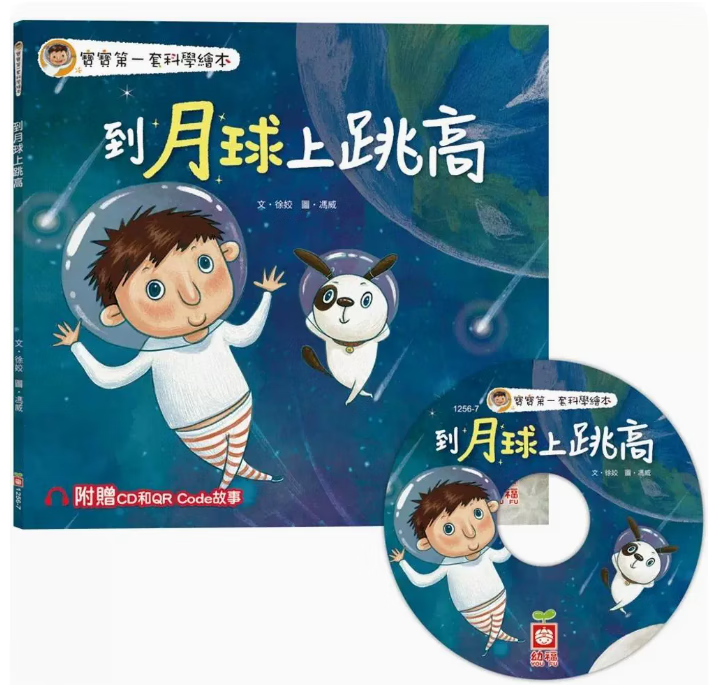 台版 宝宝*一套科学绘本 到月球上跳高 幼福 徐姣 认识引力科普知识绘本儿童书籍 .