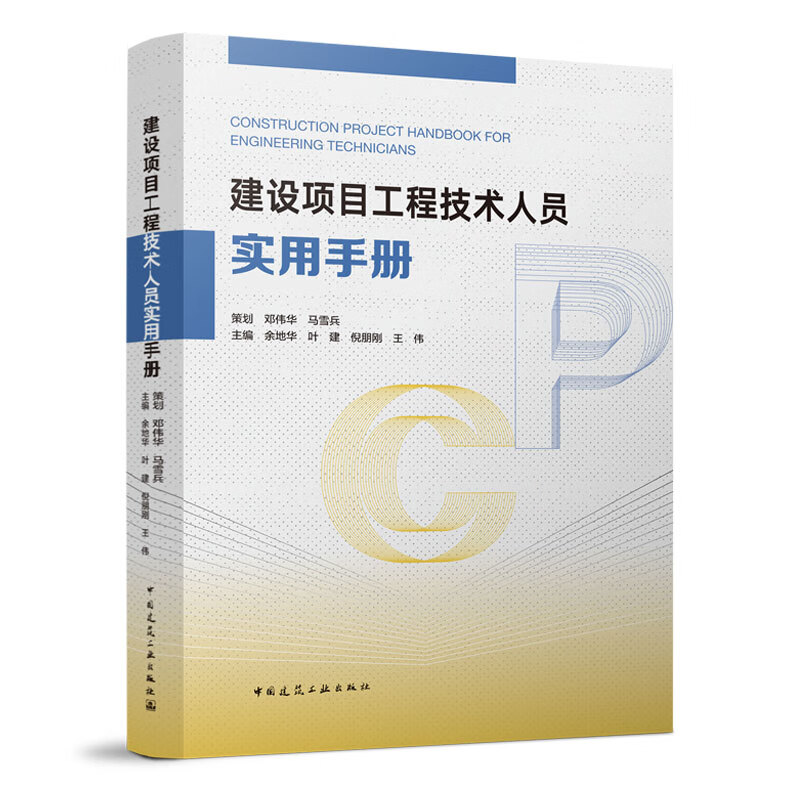 建设项目工程技术人员实用手册 中国建筑工业出版社