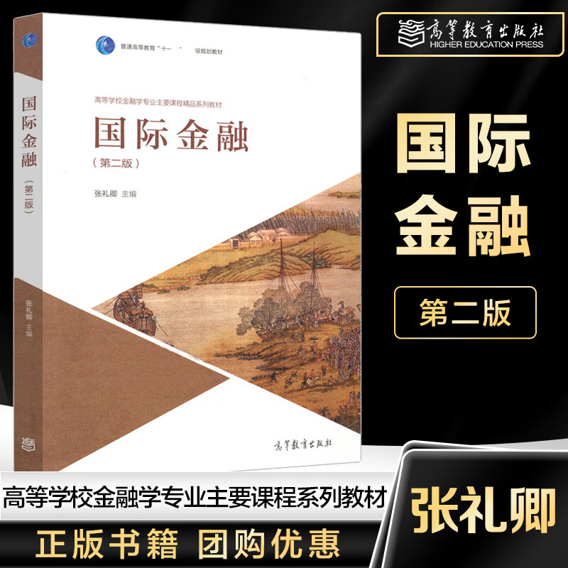 国际金融 第二版第2版 张礼卿 高等教育
