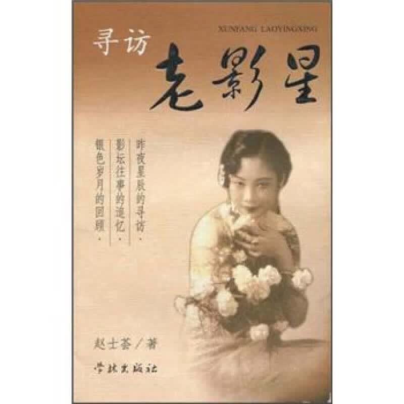 【书】寻访老影星