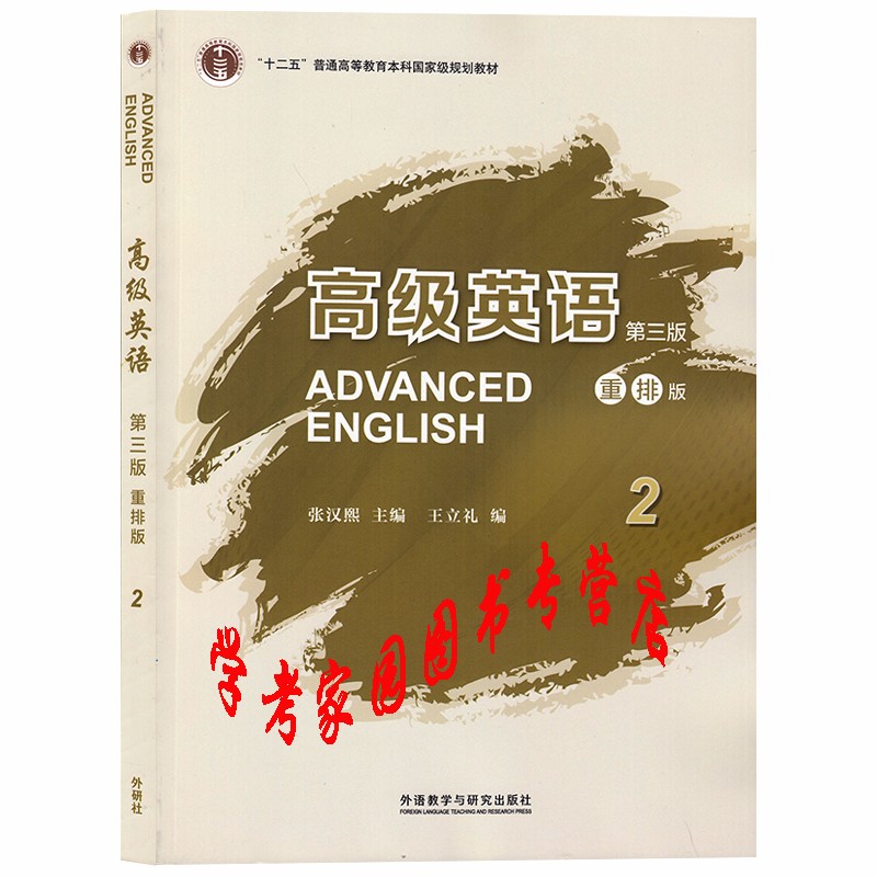 高级英语2学生用书 第三版重排版 张汉熙 王立礼 9787513591515 含激活码 外研社