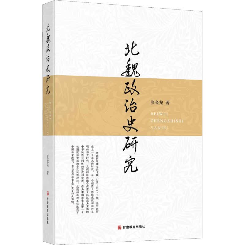 北魏政治史研究 张金龙 书籍
