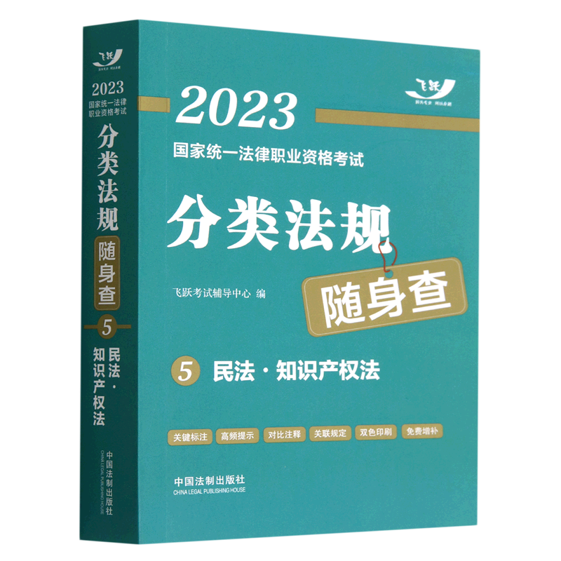民法知识产权法/2023国家统一法律职业资格考试分类法规随身查