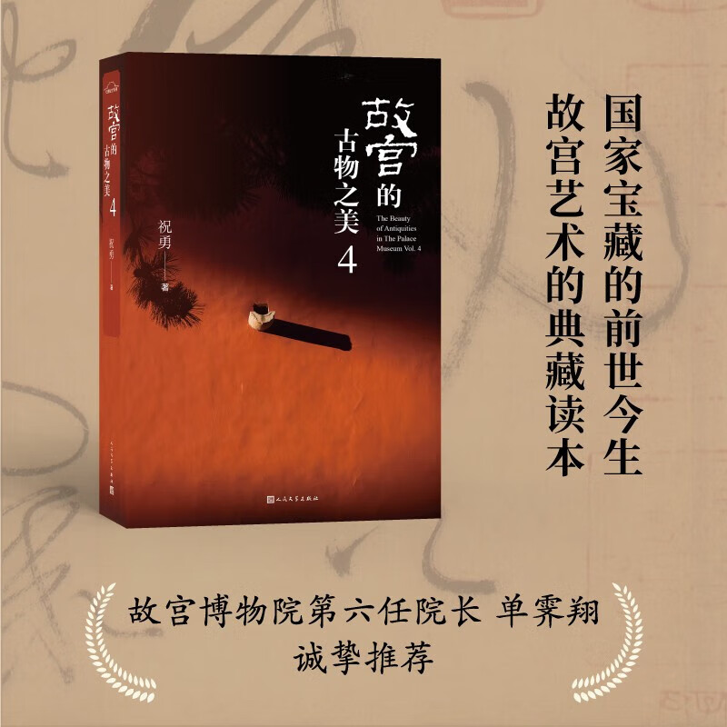 故宫的古物之美4 祝勇 著 历史
