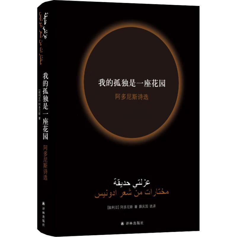我的孤独是一座花园：阿多尼斯诗选