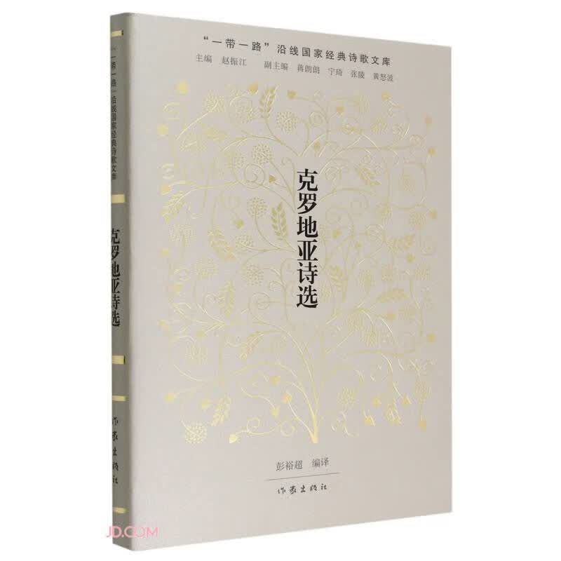 “一带一路”沿线国家经典诗歌文库：克罗地亚诗选