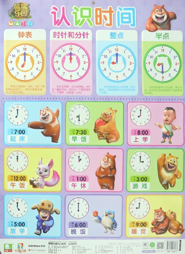 认识时间/熊熊乐园凹凸挂图