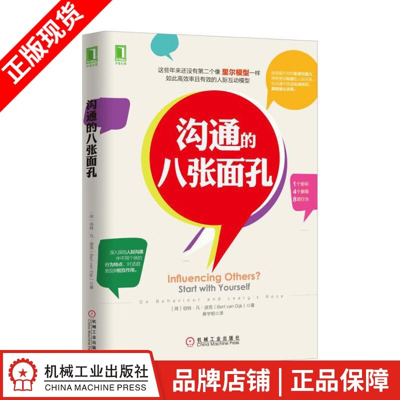 【特】沟通的八张面孔 （荷）伯特 凡 迪克 （Bert van Dijk|230132