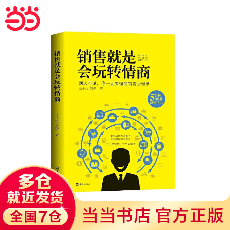 销售就是会玩转情商