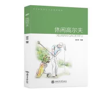休闲高尔夫 梁志华 上海交通大学出版社