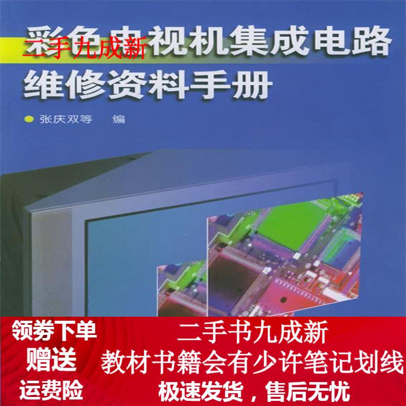 彩色电视机集成电路维修资料手册 张庆双等 编 9787508228334 金盾出版社