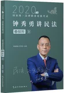 司法考试2020瑞达法考钟秀勇讲民法之精粹③