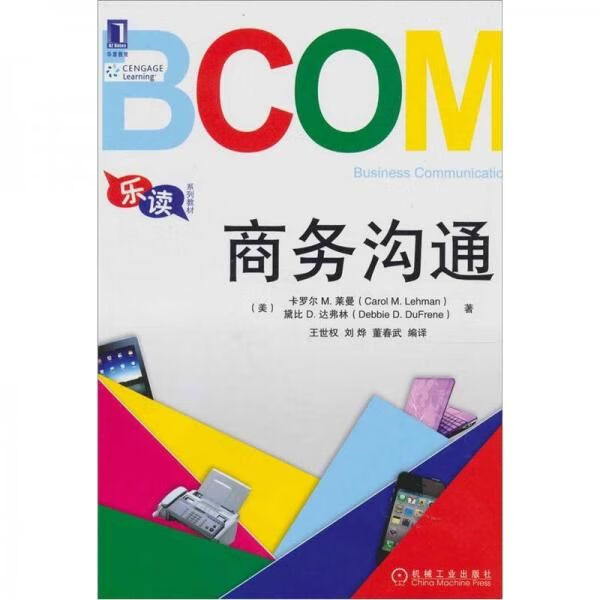 商务沟通9787111329459
