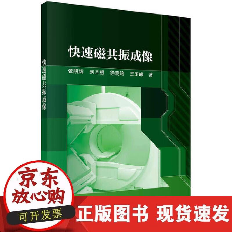 【现货】快速磁共振成像