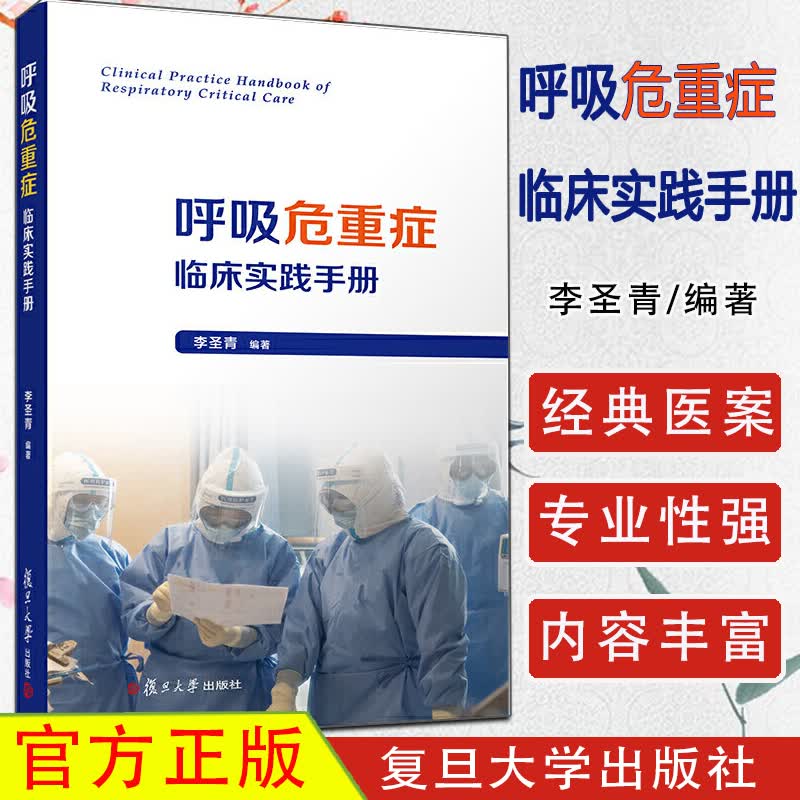 呼吸危重症临床实践手册 李圣青 9787309155587 复旦大学出版社